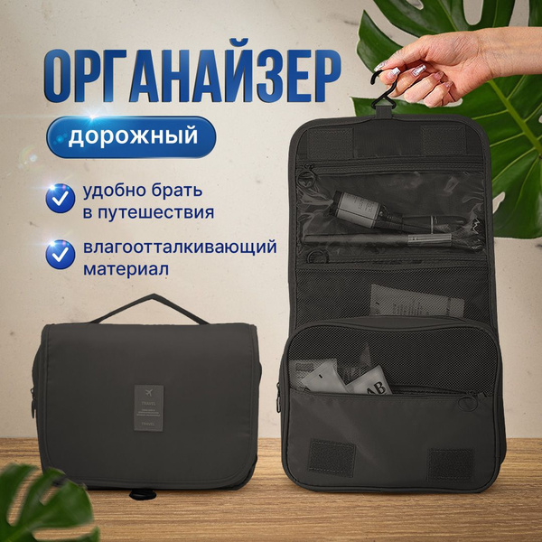 Органайзер дорожный TRAVEL - купить с доставкой по выгодным ценам в ...