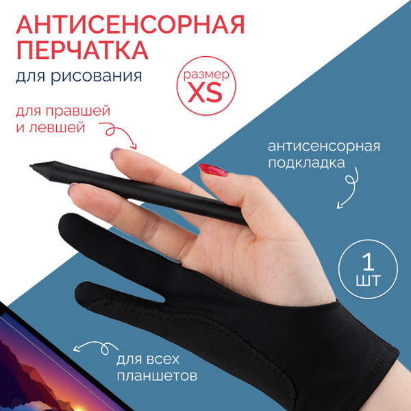 Перчатки для графического планшета Selona Перчатка для рисования_XS ...