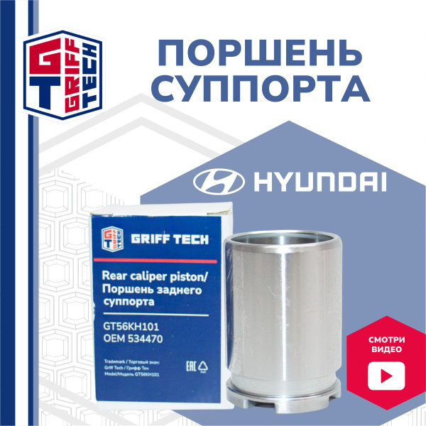 Р/к суппорта заднего (поршень) GRIFF TECH для Hyundai Solaris , Accent ...