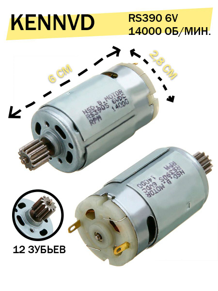 Мотор (двигатель) редуктора RS390-6V-14000 об./мин. для детского ...