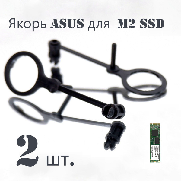 2шт. Якорь Петля Asus Anchor Tool SSD M.2 2280 NVME для Крепления ...
