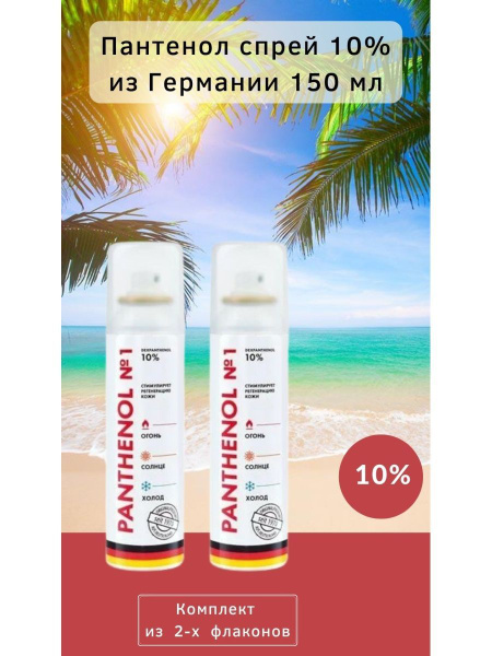 Пантенол спрей 10% 150мл солнечные термические ожоги - купить с ...