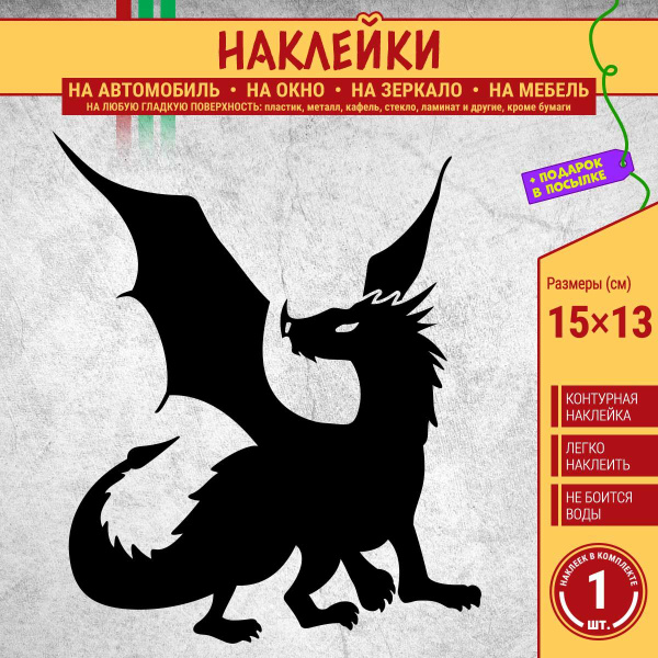Наклейка "Дракон" 1 шт., 15х13 см, черная (на стену, стекло, на авто ...