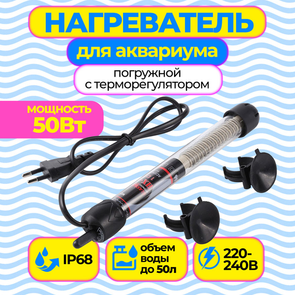 Нагреватель для аквариума, до 50л, с терморегулятором 50Вт ...