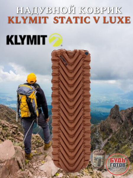Коврик надувной Klymit Static V Luxe - купить с доставкой по выгодным ...
