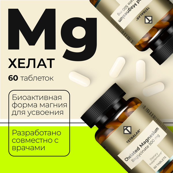 Магний хелат комплекс с витамином В6, В2 и цинк Magnesium TETRALAB 60 ...