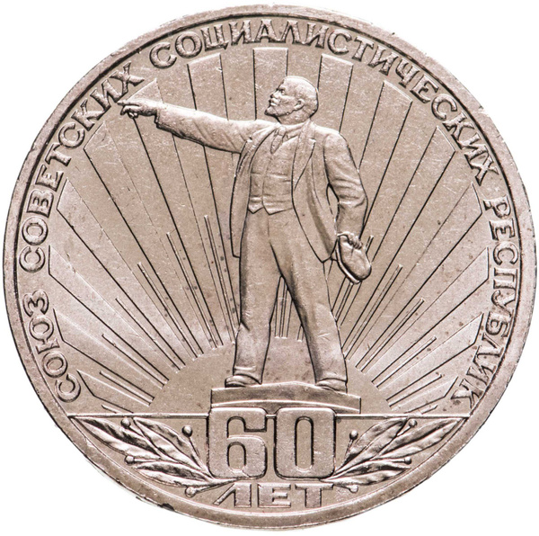 Монета 1 рубль 1982 60 лет образования СССР - купить в интернет-магазине OZON с быстрой ...