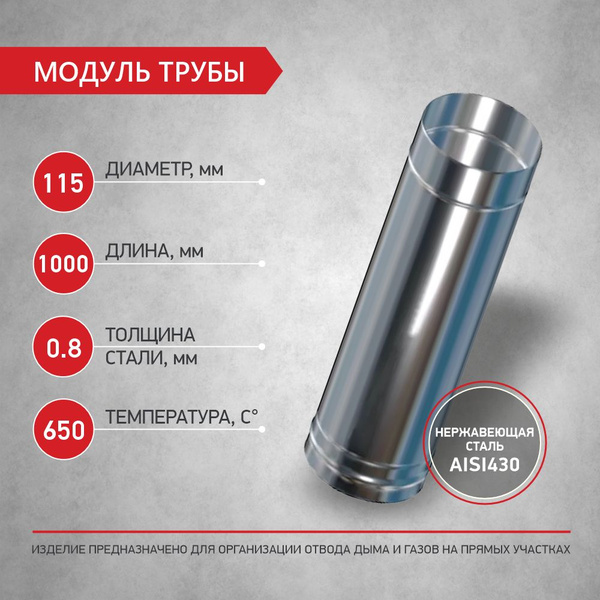 Модуль трубы для одностенного дымохода D 115 мм, L 1000 мм ...