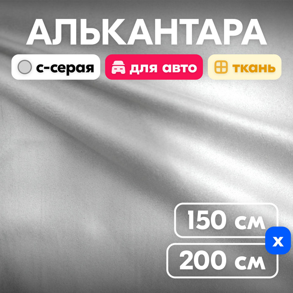Алькантара - 200 х 150 см, - Светло-серая, искусственная замша без ...