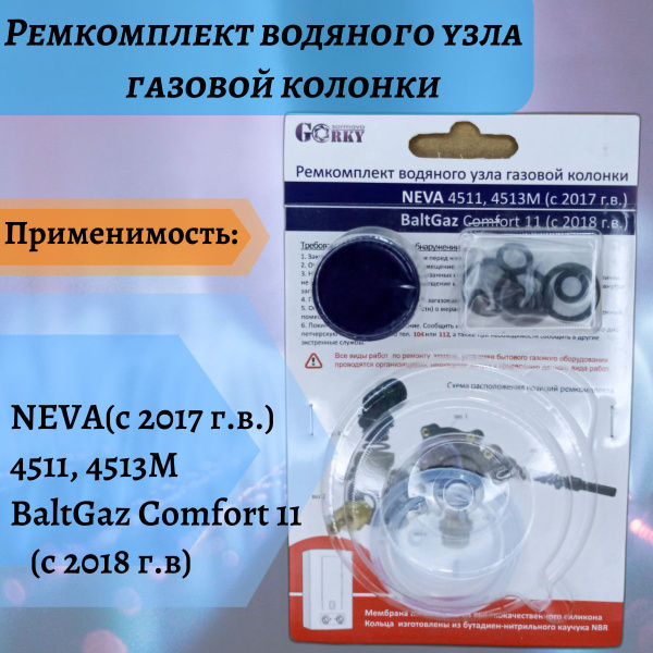 Ремкомплект водяного узла газовой колонки NEVA 4511,4513М с 2017, BaltGaz Comfort 11 с 2018 ...