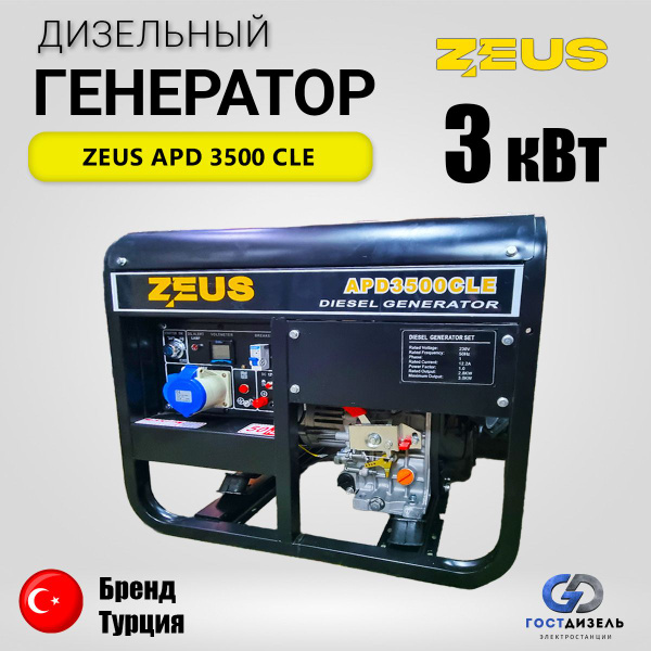 Дизельный генератор Zeus APD 3500 CLE 3 кВт с электростартером. В ...