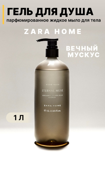 Гель для душа / Жидкое мыло ZARA HOME с ароматом ETERNAL MUSK 1л ...