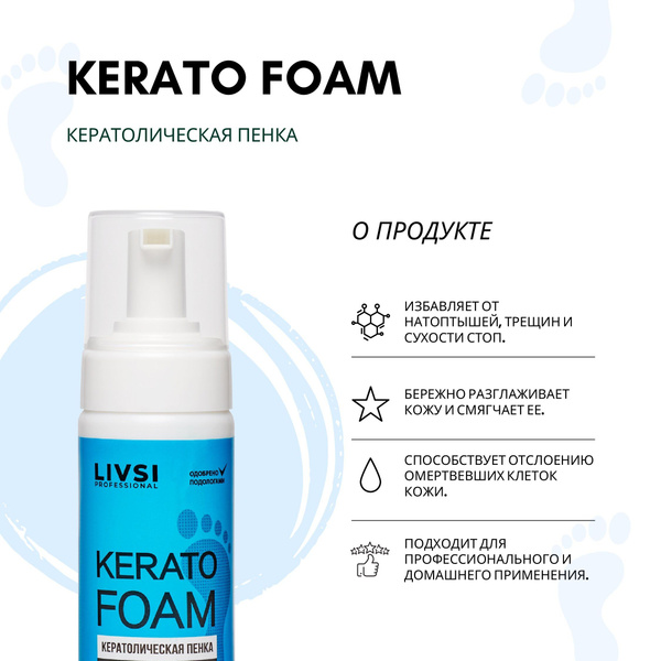 Livsi, Пенка кератолическая для ног, для удаления мозолей и натоптышей ...