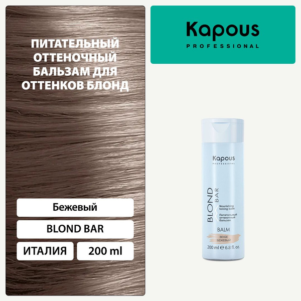 Kapous Blond Bar Питательный оттеночный бальзам Бежевый для оттенков ...