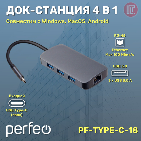 Концентратор USB PERFEO Type-C dock. station 4 in 1 (PF-Type-C-18) купить на OZON по низкой цене ...