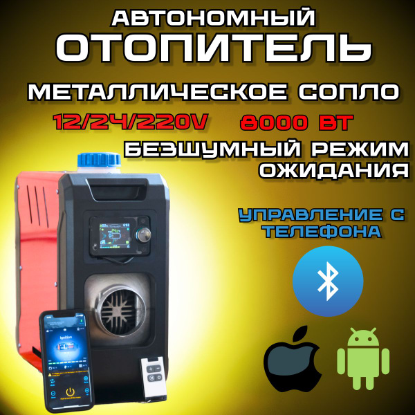 Автономный дизельный отопитель с Bluetooth, Сухой фен на 1 сопло, Автономка 12/24/220 купить по ...