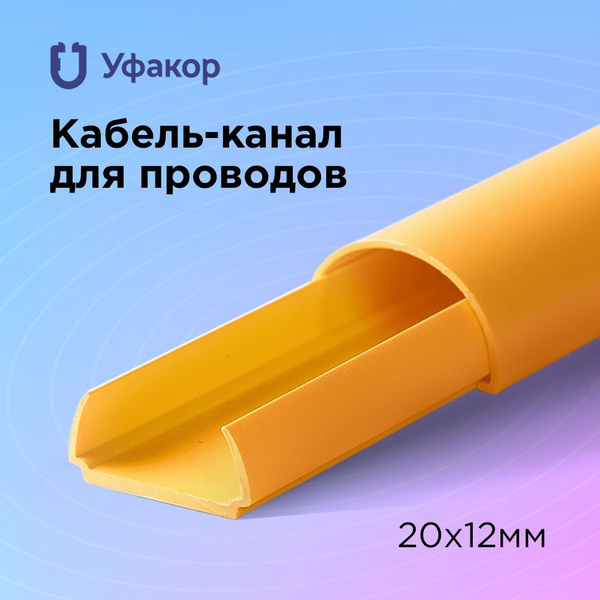 Кабель-канал полукруглый 20*12*1000 Уфакор АРКА, желтый - купить с ...
