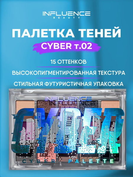 Influence Beauty Палетка теней для век Cyber купить на OZON по низкой ...