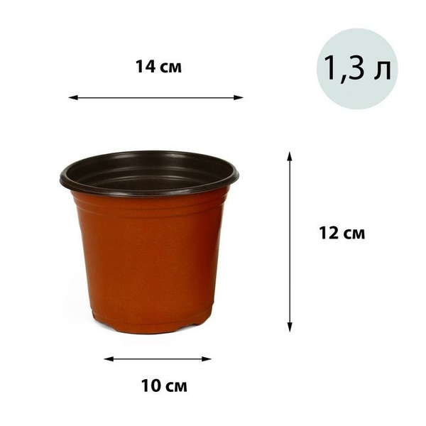 Горшок для рассады, 1,3 л, d 14 см, h 12 см, терракот/ Набор горшков 20 ...