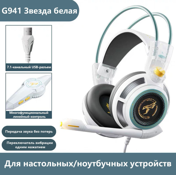 Игровые наушники SOMIC G941, белый - купить по доступной цене в интернет-магазине OZON (1305909402)