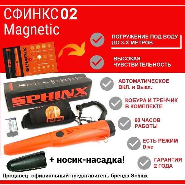 Пинпоинтер SPHINX 02 Магнетик Sphinx Magnetic оранжевый кобура тренчик ...