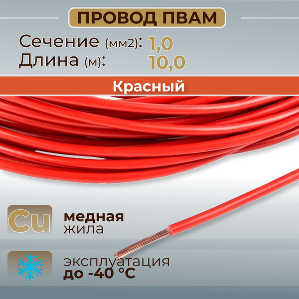 Провода автомобильные ПВАМ цвет красный с сечением 1,0 кв.мм, длина 10м ...