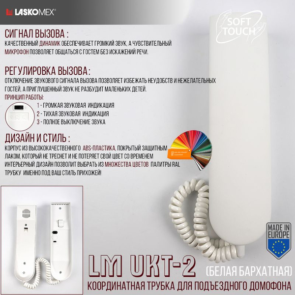 Трубка для домофона LASKOMEX LM UKT-2 купить по низким ценам в интернет ...