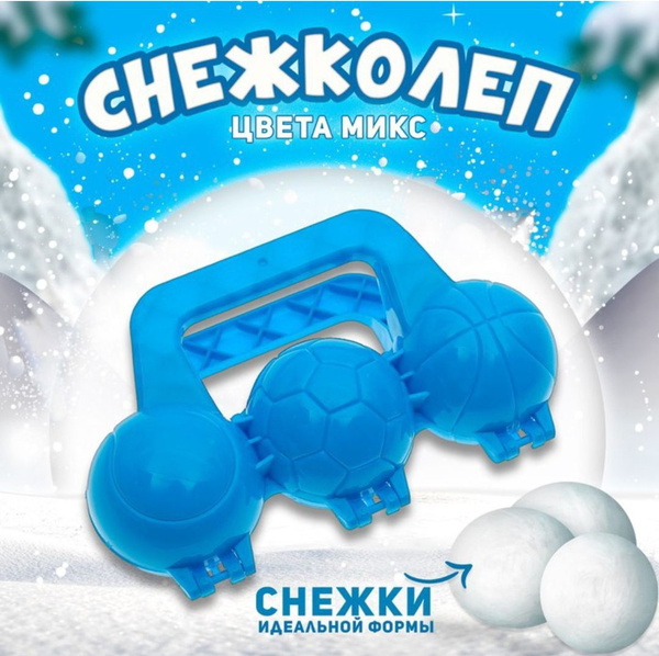 Снежколеп-песколеп Мячики - купить с доставкой по выгодным ценам в ...