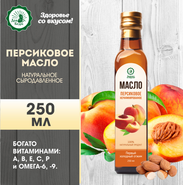 Масло персиковое 250 мл холодный отжим - купить с доставкой по выгодным ...