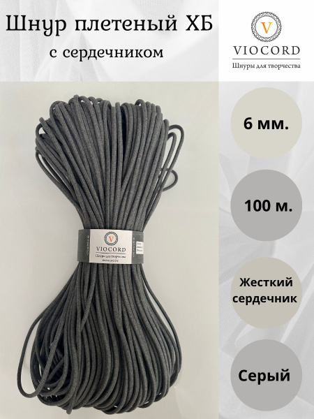 Плетеный хлопковый шнур с сердечником 6 мм. - купить с доставкой по ...