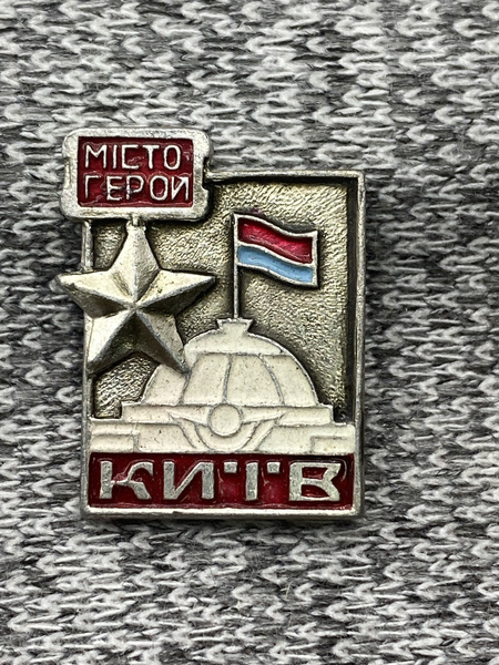 Значок времен СССР - Киев город-герой - купить с доставкой по выгодным ...