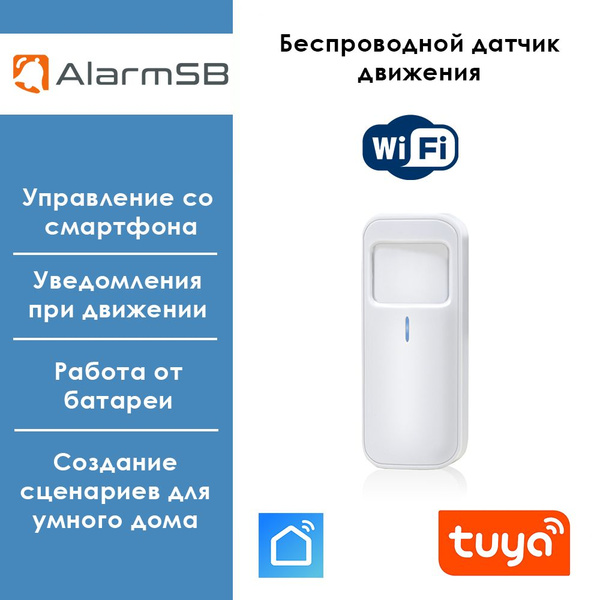 Умный беспроводной WiFi датчик движения Алиса, Маруся, Салют, Smart ...