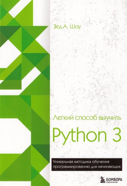 Легкий способ выучить Python 3 | Шоу Зед - купить с доставкой по ...