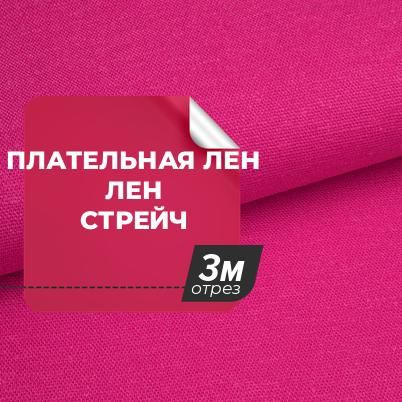 Ткань Плательная Лен стрейч для шитья одежды и рукоделия, отрез льняной ...