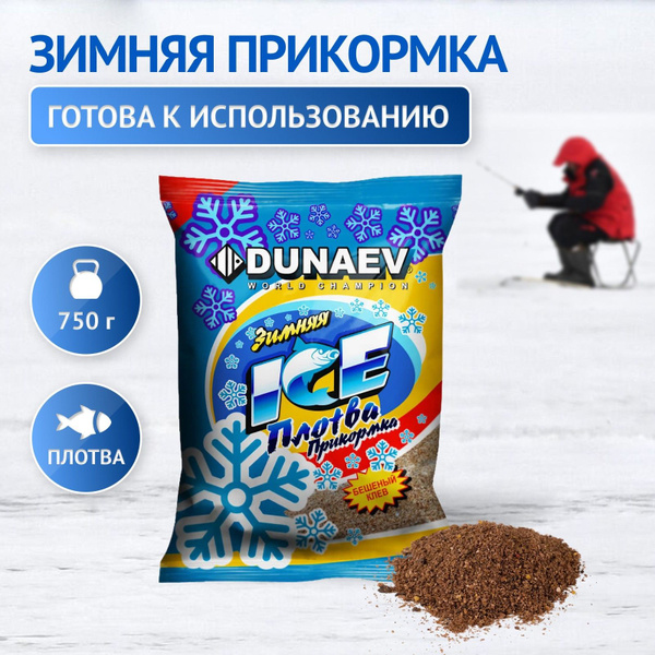 Прикормка для зимней рыбалки 0.75кг ПЛОТВА / Рыболовная прикормка DUNAEV iCE-КЛАССИКА купить на ...