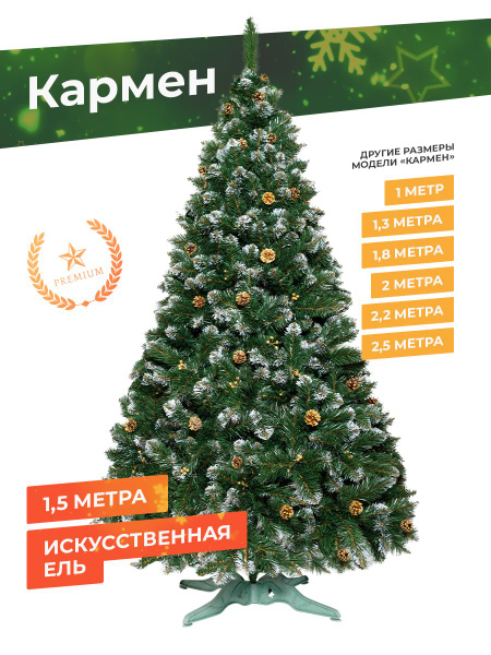 Искуственная Елка Напольная ФАБРИКА ЁЛОК Кармен. 150 см - купить в ...
