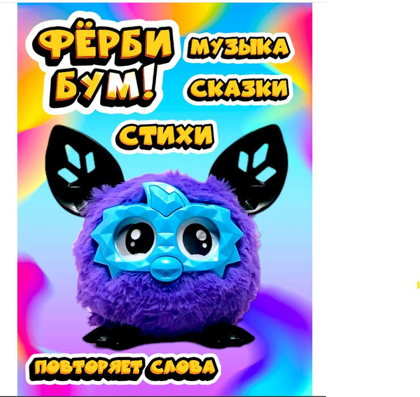 Ферби Бум Фиолетовый/ Ферби развивающая игрушка - купить с доставкой по ...