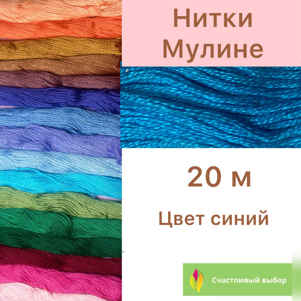 Мулине нитки синий для вышивания, хлопок (1 шт. * 20 м.) - купить с ...