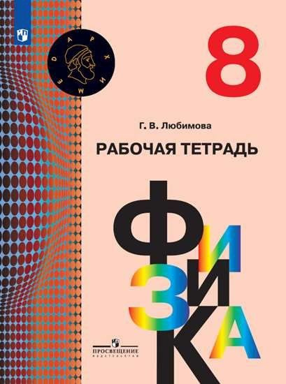 Кабардина. Физика. Рабочая тетрадь. 8 класс - купить с доставкой по ...
