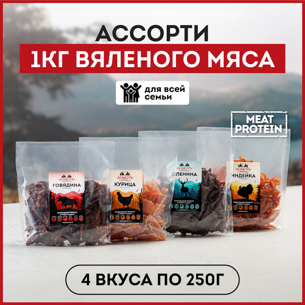 Вяленое мясо Ассорти 1 кг (4 пакета по 250 гр) Оленина, Курица, Индейка ...