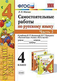 УМК САМ.РАБ. ПО РУС. ЯЗ.. 4 КЛАСС. Ч.2. КАНАКИНА, ГОРЕЦКИЙ. - купить с ...