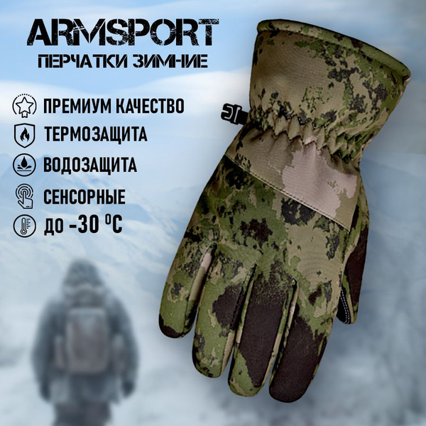 Перчатки Armsport Зимние - купить с доставкой по выгодным ценам в ...