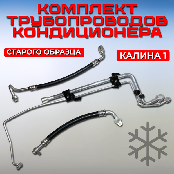 Трубки кондиционера Лада Калина, комплект трубопроводов кондиционера 3 ...