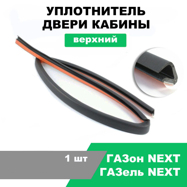 Уплотнитель двери кабины верхний ГАЗель NEXT, ГАЗон NEXT / OEM A21R23 ...