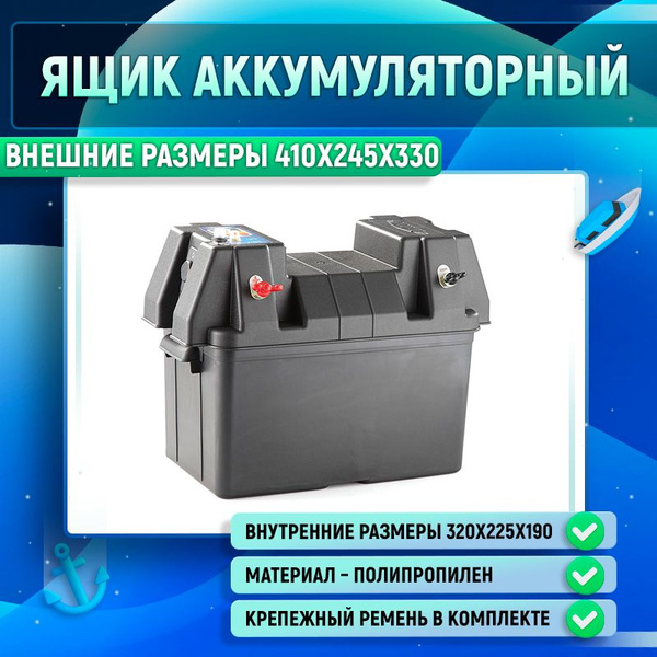Прочие аксессуары и комплектующие для судов Ящик для аккумулятора ...