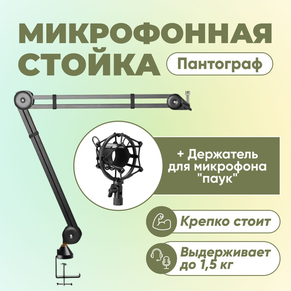 Микрофонная стойка черная пантограф до 1,5кг для AKG P120 P220 P420 ...