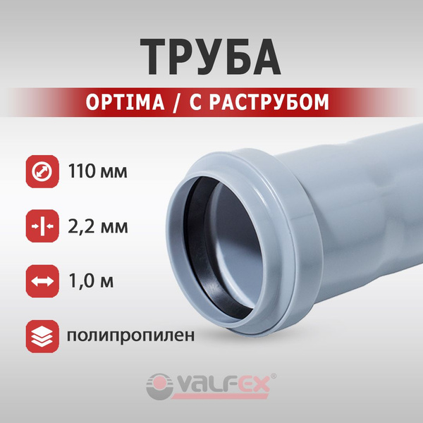 Труба Valfex Optima полипропиленовая (PP-R) 110 х 2,2 мм, 1 метр для внутренней канализации ...