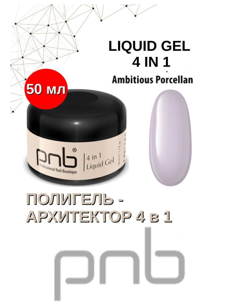 Полигель-архитектор 4 в 1 PNB 50 мл/UV/LED Liquid Gel 4 in 1 PNB Ambitious Porcelain 50 ml ...