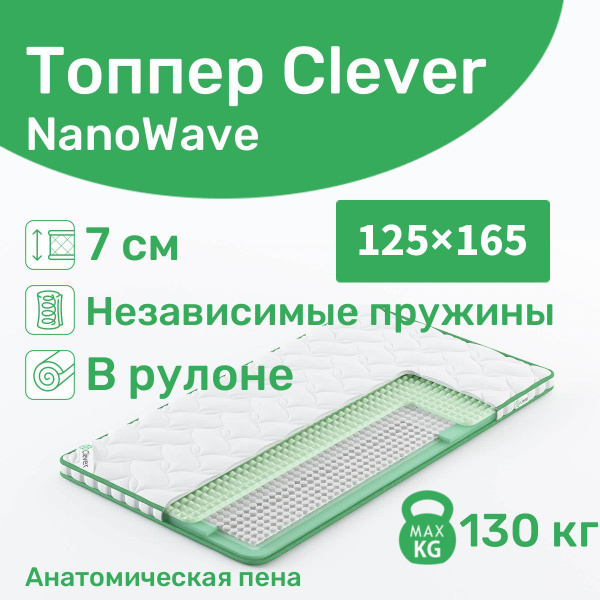 Топпер-наматрасник CLEVER-MATTRESS NanoWave, 125x165 см купить c доставкой на OZON по низкой ...