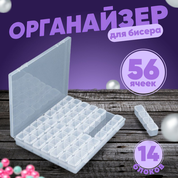 Контейнер для бисера 56 ячеек, таблетница на месяц, органайзер для ...